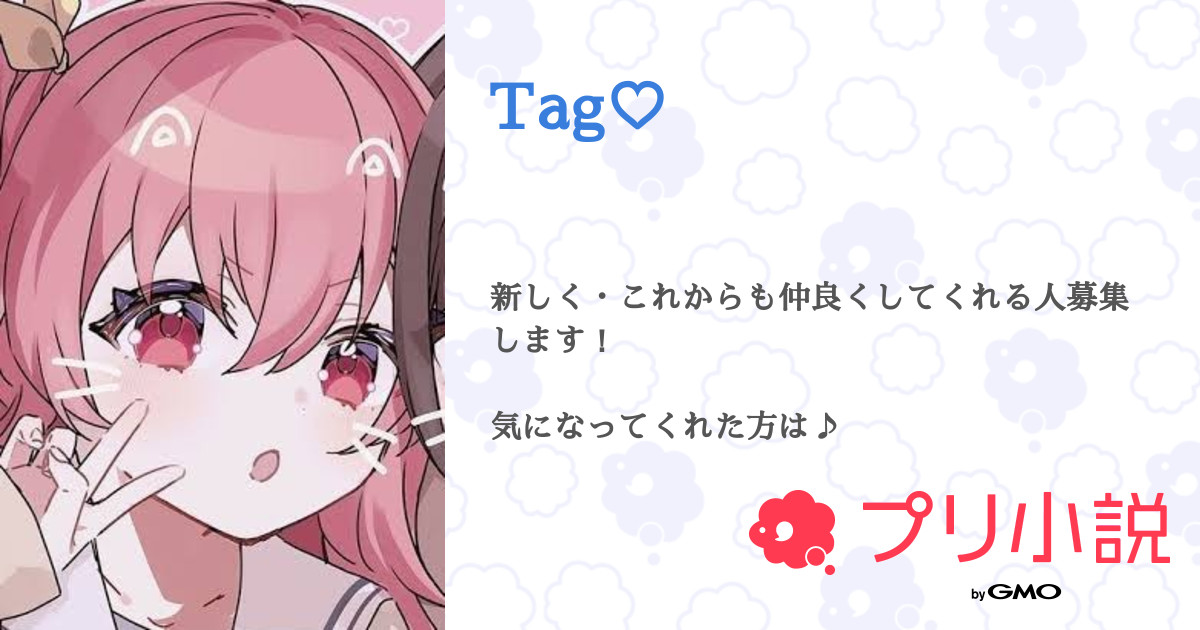 Tag♡ - 全3話 【連載中】（ひなの (まっちゃ)さんの小説） | 無料スマホ夢小説ならプリ小説 byGMO